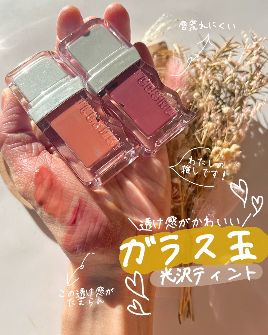 グロウウェーブティント|cosnoriの口コミ ブルベにおすすめの口紅! ちゅるちゅる唇に/透け感がかわいいガラス玉ティント🫧 By