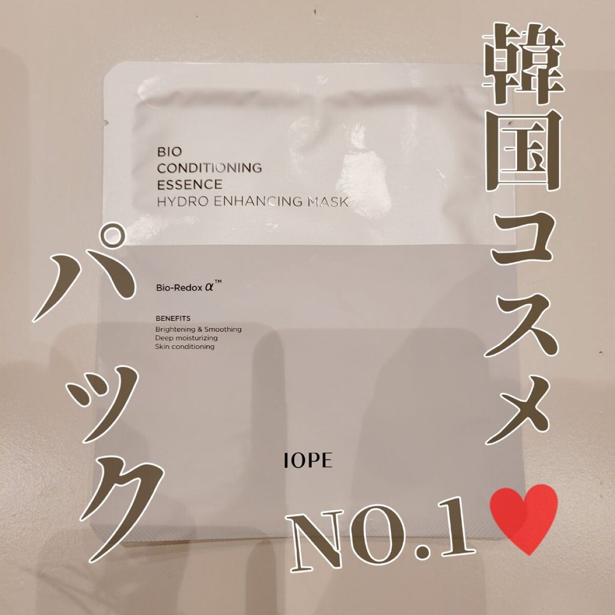 バイオコンディショニングエッセンス ハイドロエンハンシングマスク|iopeの口コミ 【🇰🇷コスメシートマスクの中でno1に大 By 美肌