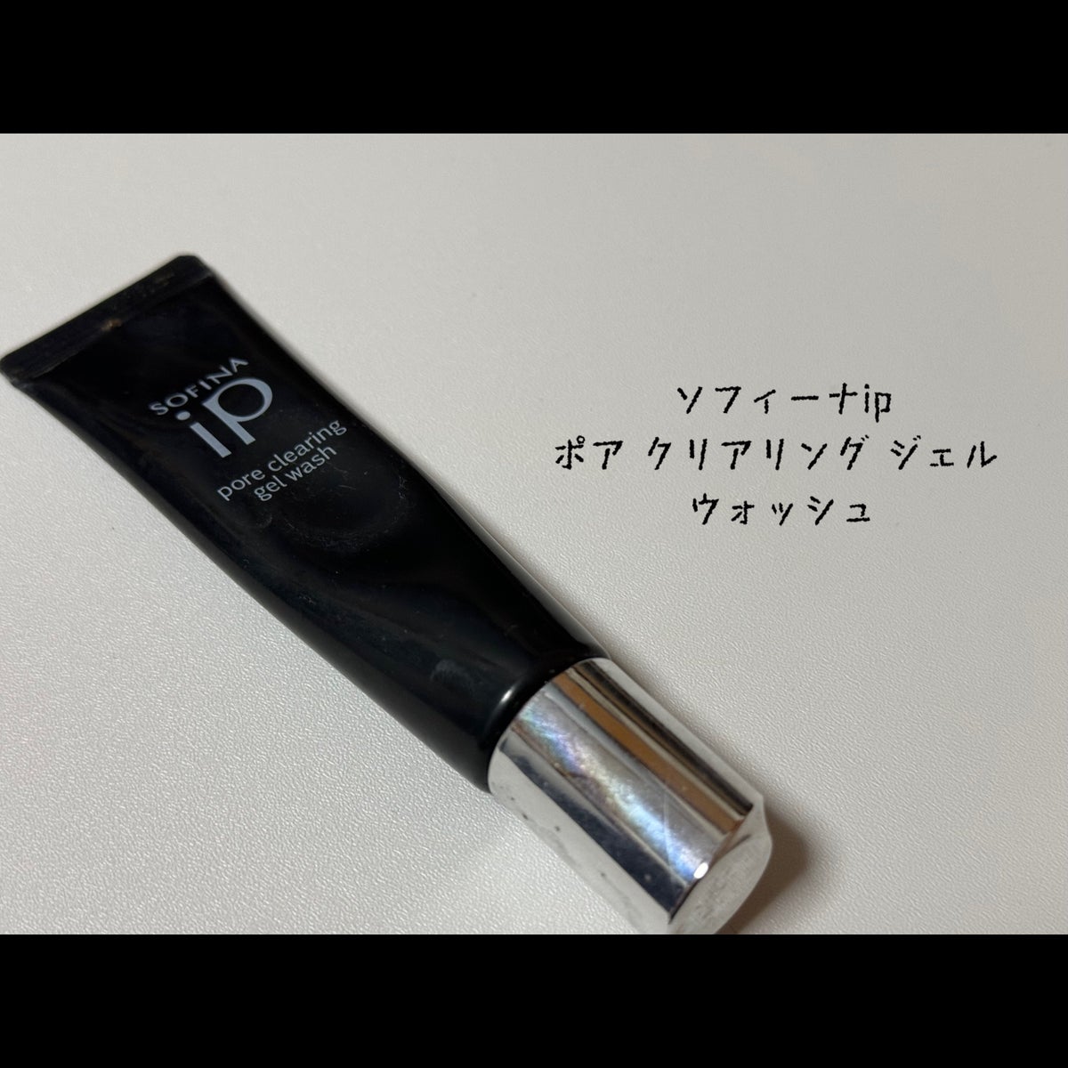 ソフィーナ Ip ポア クリアリング ジェル ウォッシュ|sofina Ipの口コミ 【ソフィーナ Ip ポア クリアリング ジェル