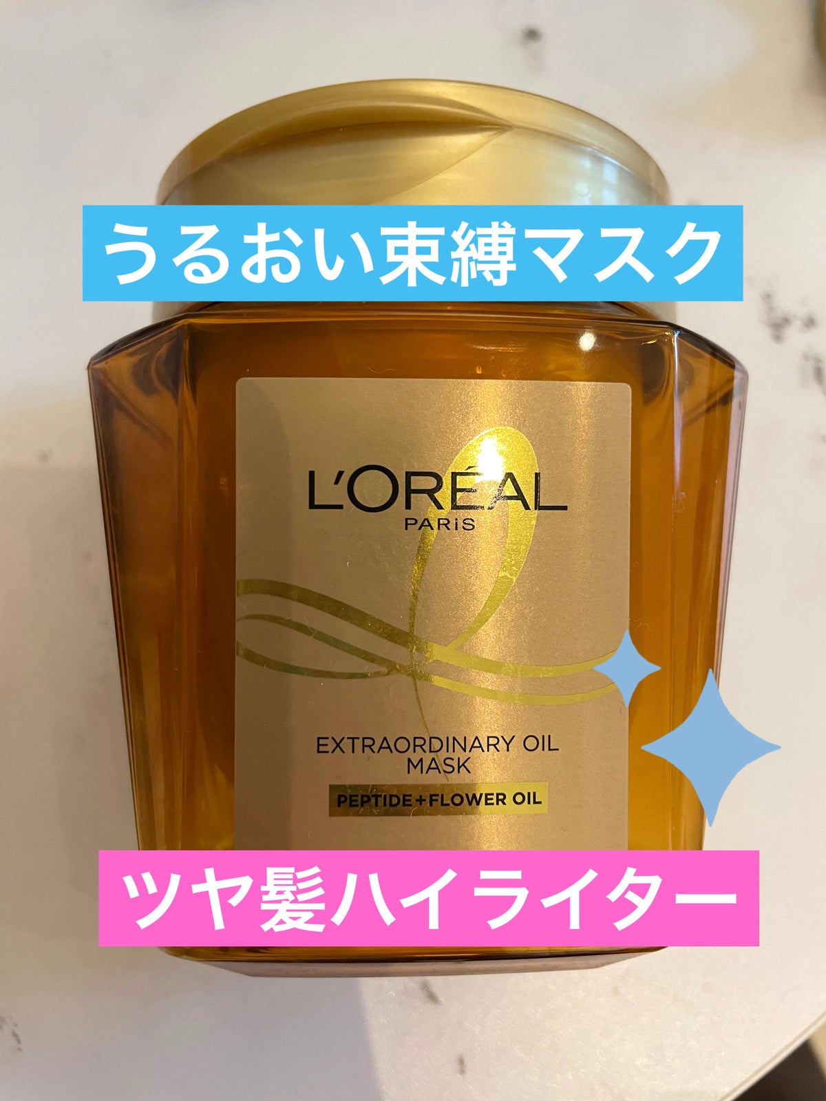 エクストラオーディナリー オイル ヘアマスク|ロレアル パリの口コミ ロレアル パリエクストラオーディナリー オイル ヘアマスク 提供
