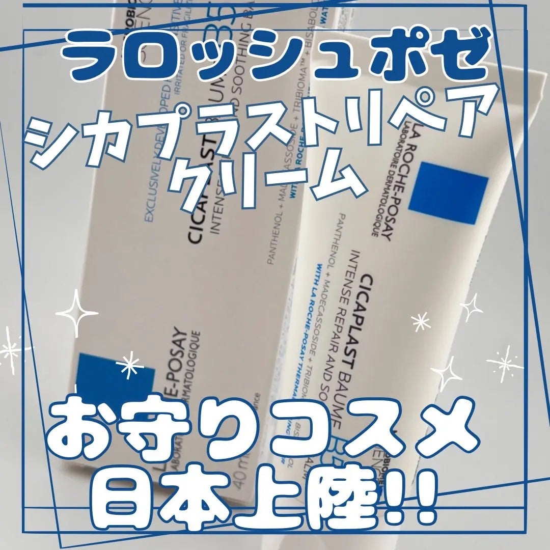 シカプラスト リペアクリーム B5 |ラ ロッシュ ポゼの口コミ 📝コスメ購入品 「2秒に1個売れているcicaクリームが日本処方に