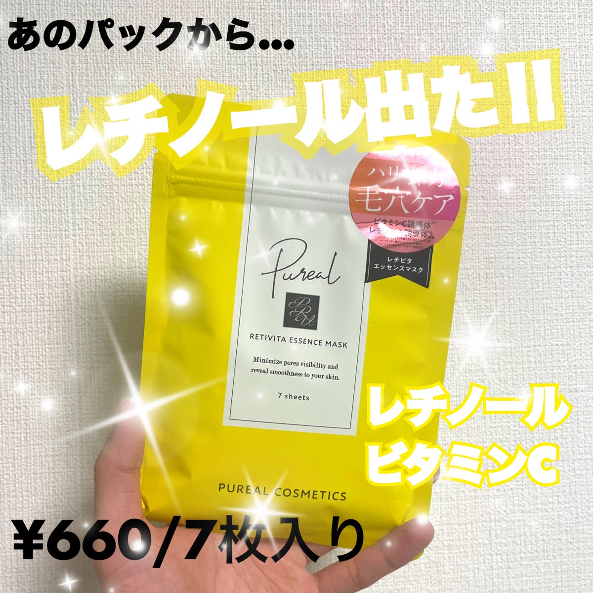 レチビタエッセンスマスク|ピュレアの効果に関する口コミ バズってた青ピュレアシリーズから『レチノー By だりん混合肌20代前半