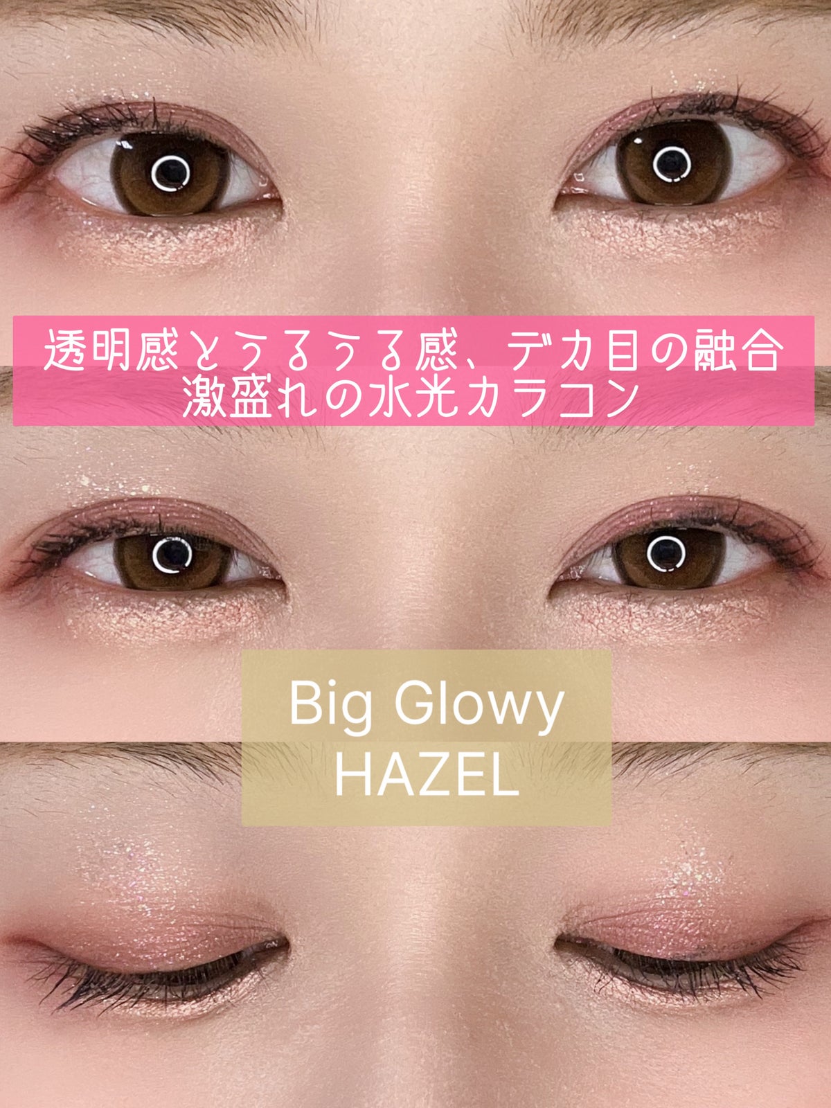 ビッグ グローイ 1month|olensのカラコンレポ・着画口コミ 透明感とうるうる感でデカ目系水光カラコン 🫶🐣 By Mちゃん20