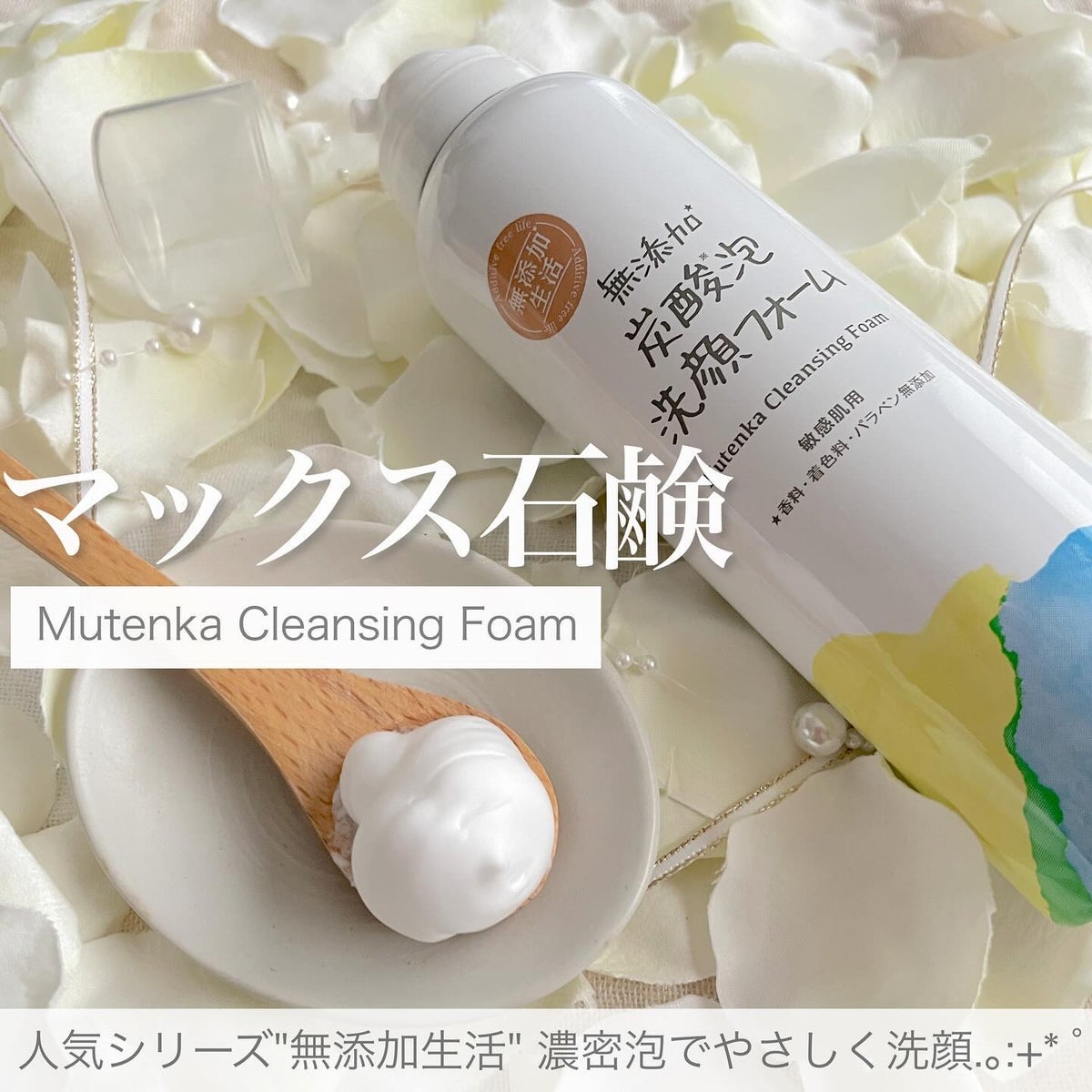 無添加生活 無添加炭酸泡洗顔フォーム|マックスの口コミ 敏感肌におすすめの泡洗顔!【マックス石鹸】 炭酸泡でやさしく洗顔🫧 By 気ままな