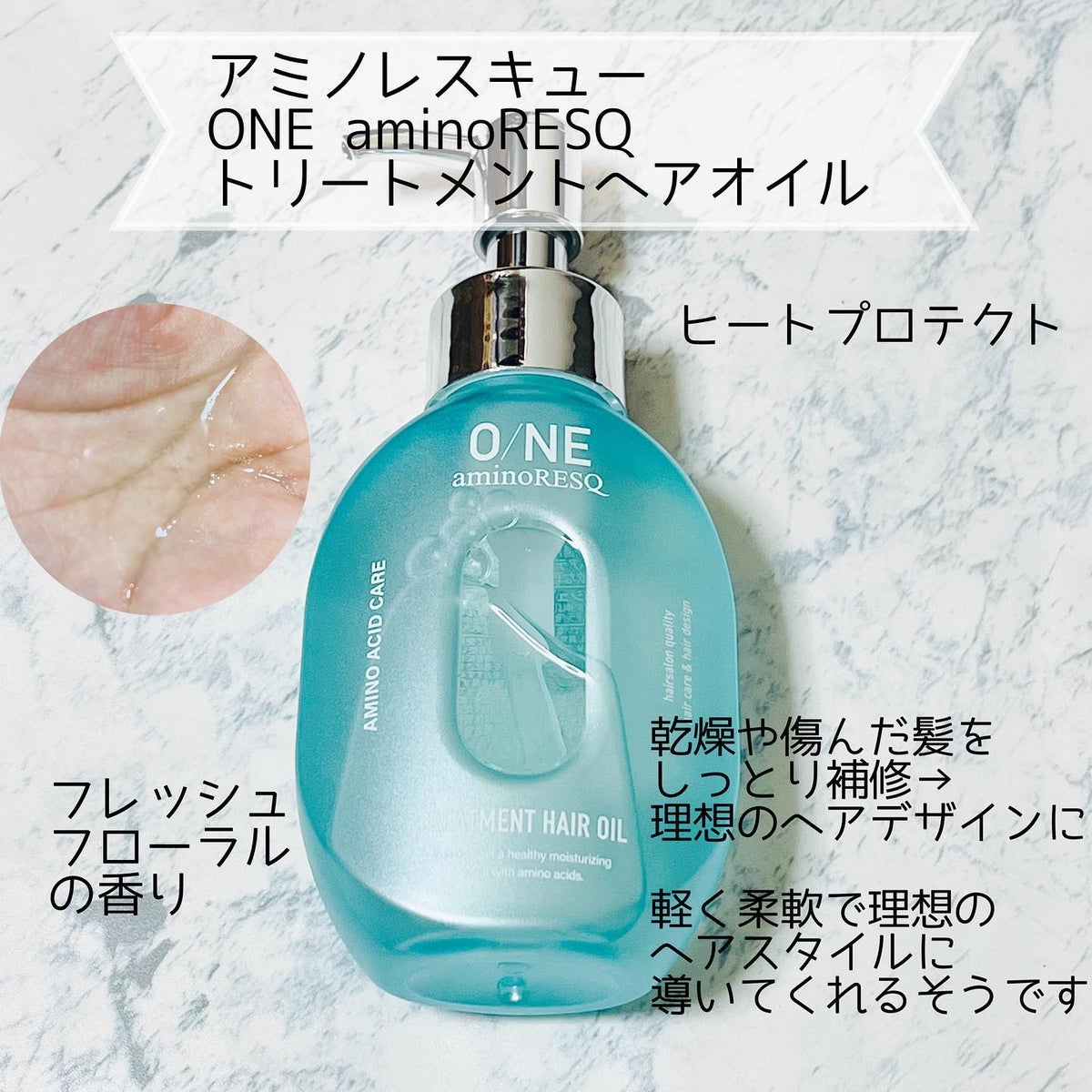 ワン アミノレスキュー トリートメントヘアオイル|アミノレスキューの口コミ アミノレスキュー One Aminoresq トリートメント