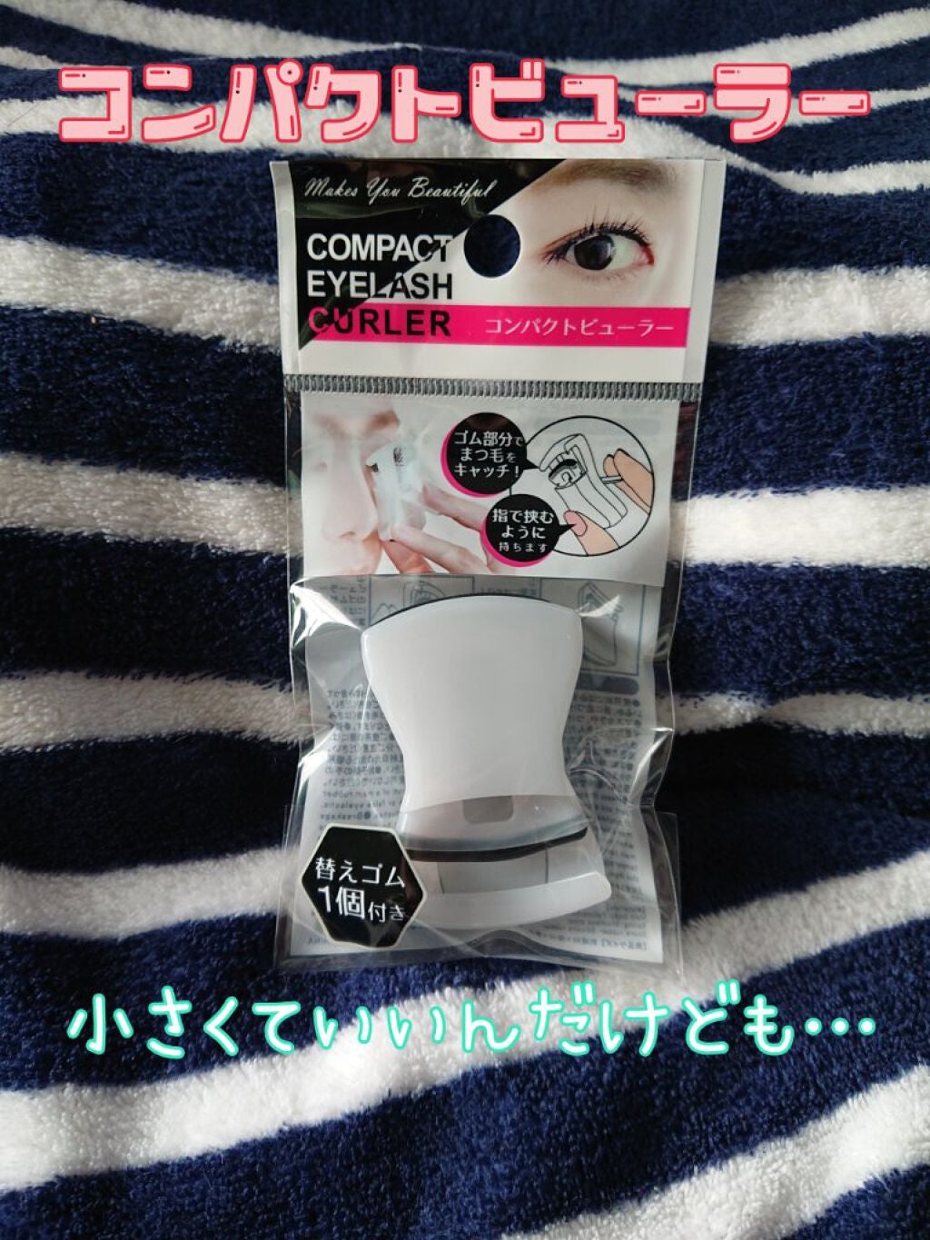 コンパクトビューラー|セリアの口コミ 超優秀!100均で買えるおすすめビューラー!セリアコンパクトビューラー ポーチがかさばらなくて良いか