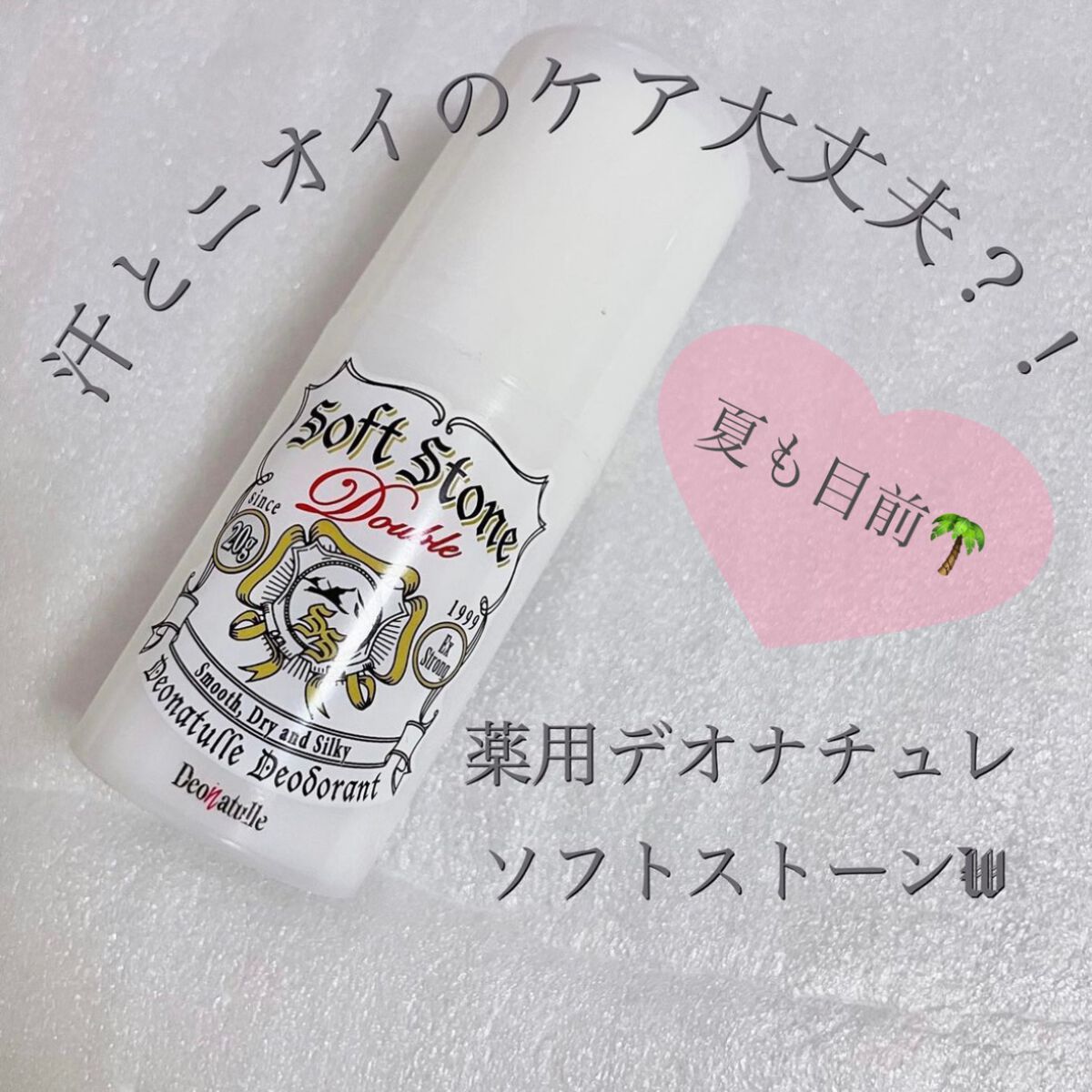 薬用ソフトストーンw|デオナチュレの効果に関する口コミ 夏は目前 【薬用デオナチュレ ソフトストーンw】 By Hau(ハウ)美容room
