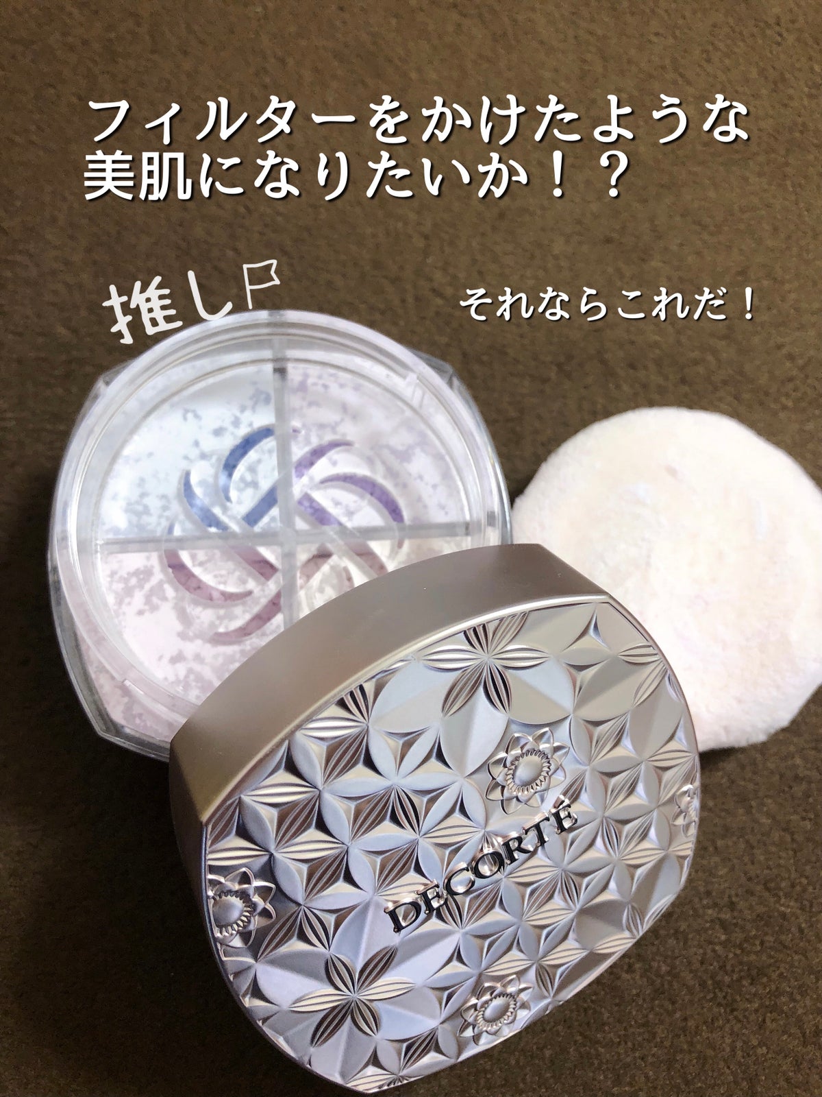 ルース パウダー|decortÉの口コミ コスデコのパウダーがリニューアルして新登場!4色が奏でる柔らかさ。 By レイ ️フォロバ