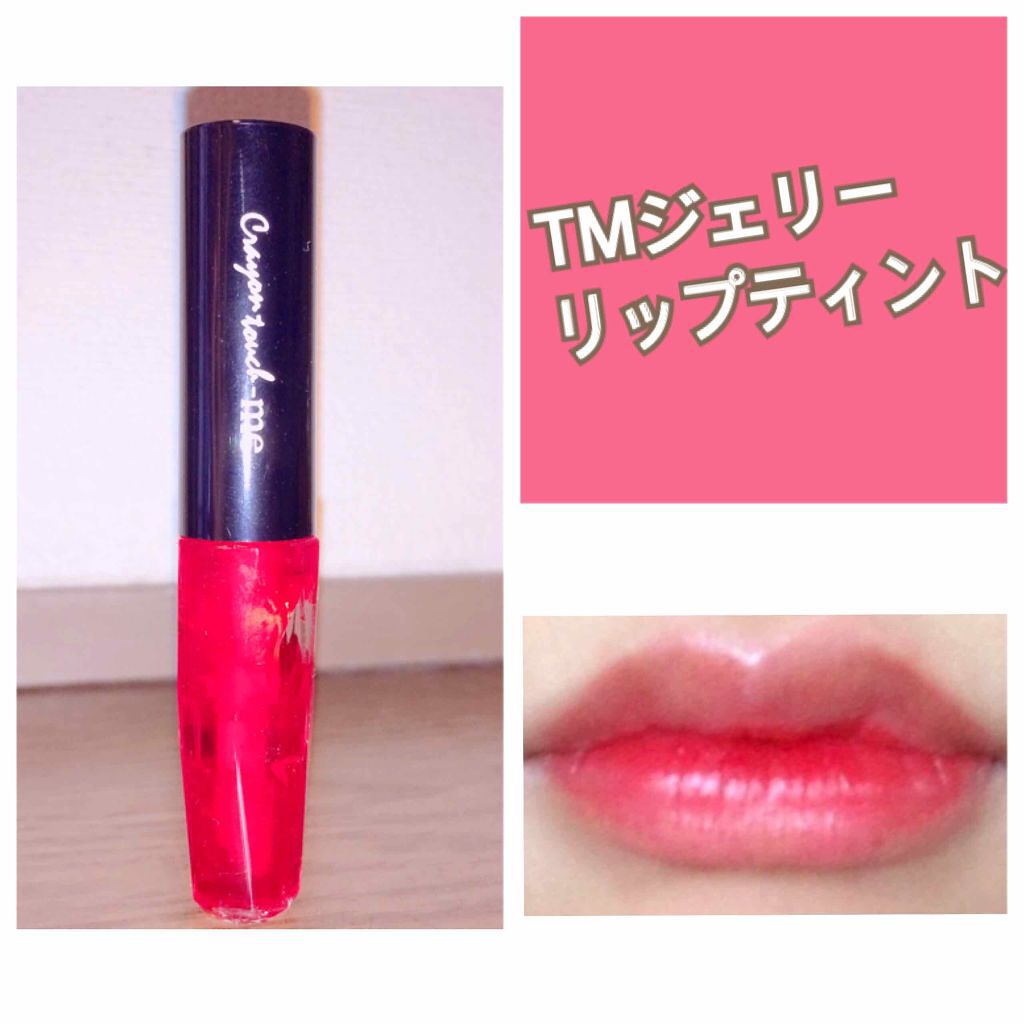 ジェリーリップティント|キャンドゥの口コミ 超優秀!100均で買えるおすすめリップグロス!初投稿です〜! オススメすぎて皆に知ってほしくて