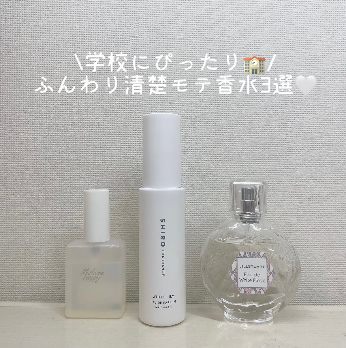 Shiro・jill Stuart・キャンメイクの香水レディースを使った口コミ 学校でモテたい方必見 ふんわり清楚モテ香水3選🤍 By