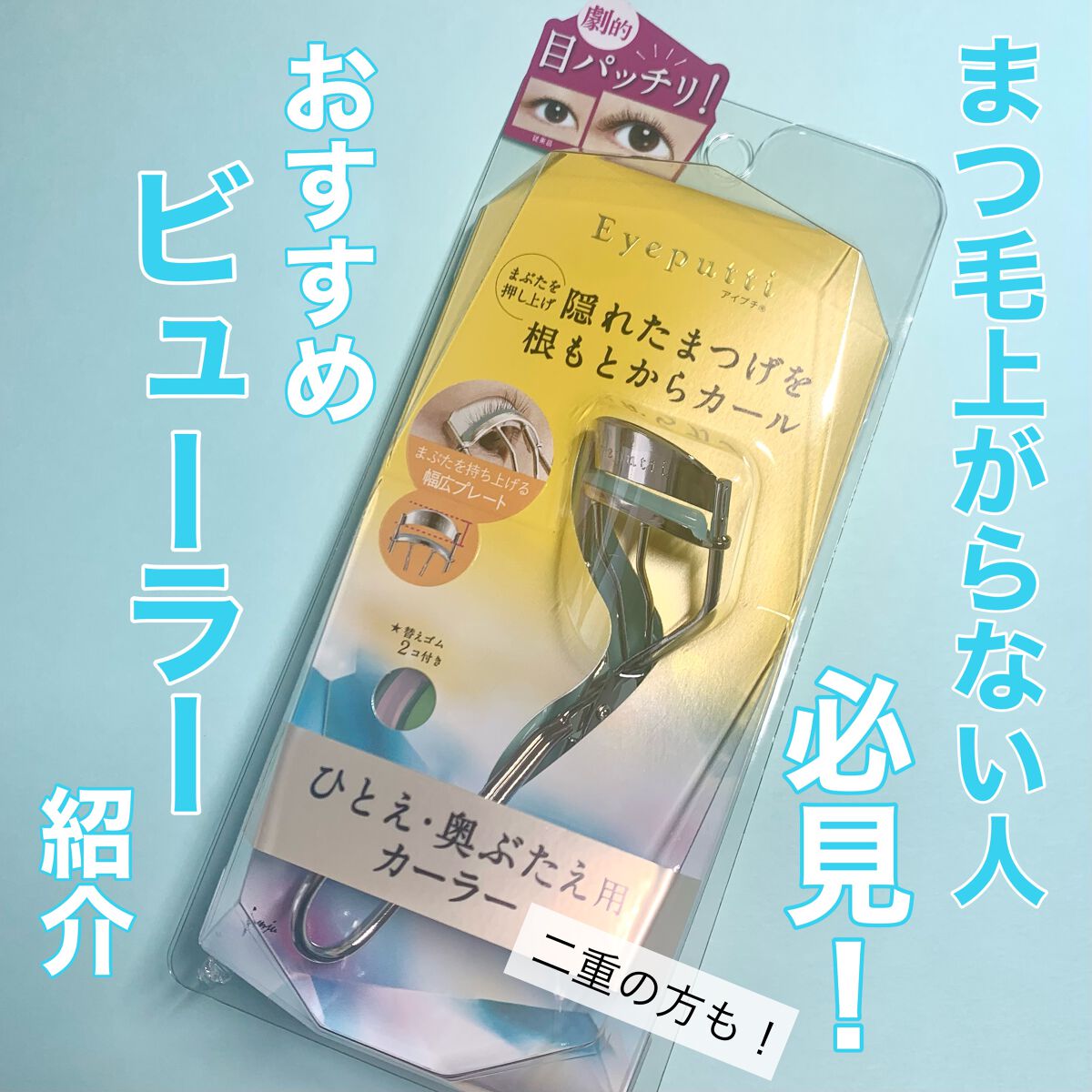 アイプチ® ビューティ フィットカーラー|アイプチ®の口コミ アイプチ® ビューティ フィットカーラー By さくフォロバ混合肌10