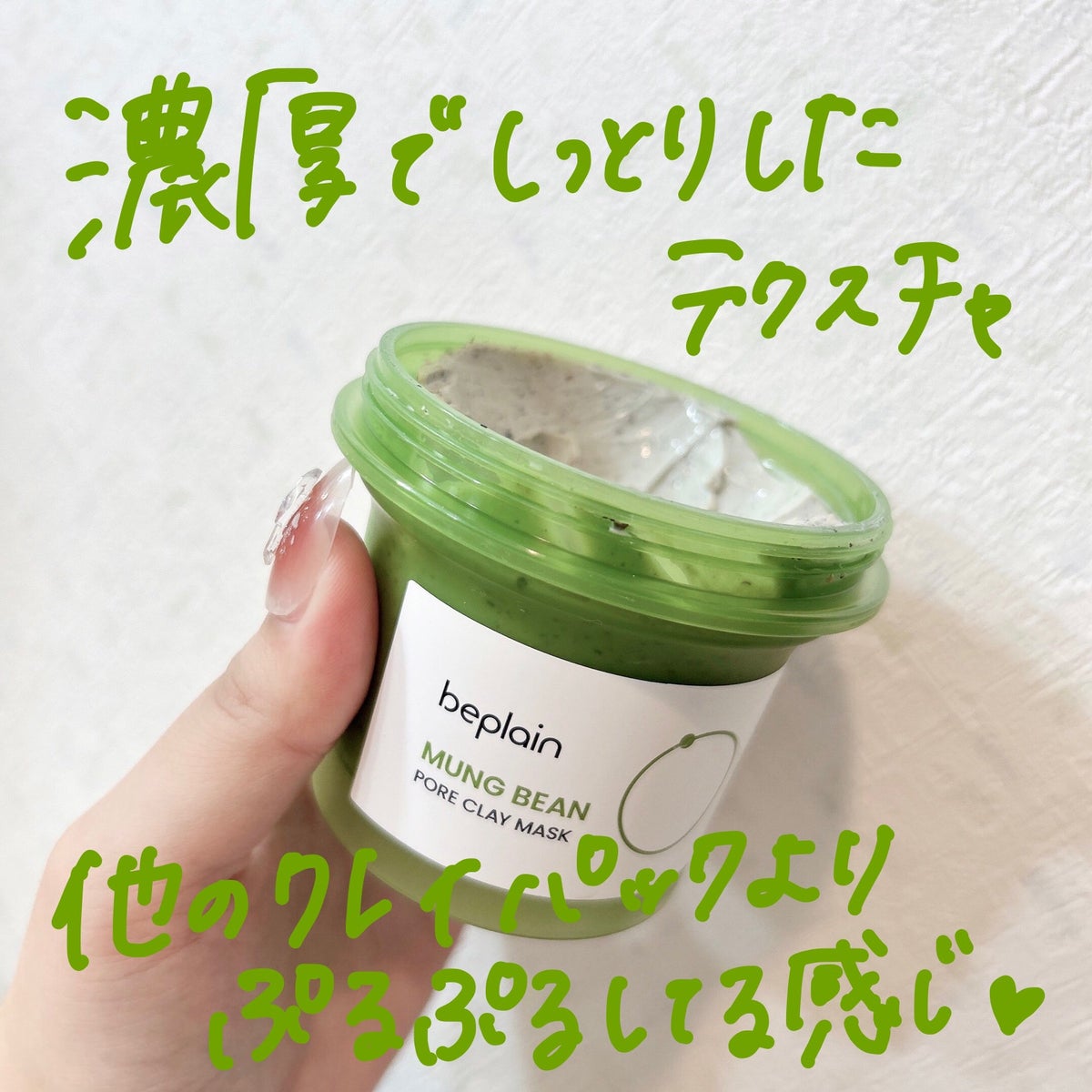 緑豆クレイマスクパック|beplainの口コミ 肌キメ整えて毛穴ケア Beplainの緑豆クレイマスクパック🤍 By まみむ敏感肌