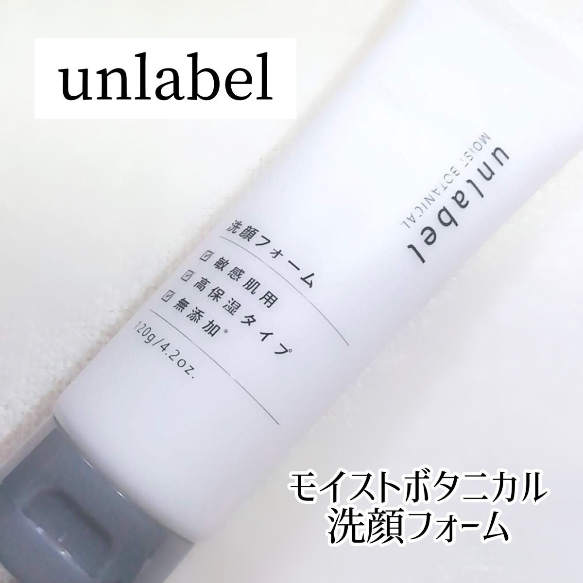 モイストボタニカル 洗顔フォームr|unlabelの口コミ 敏感肌におすすめの洗顔フォーム! Unlabel モイストボタニカル By 雪
