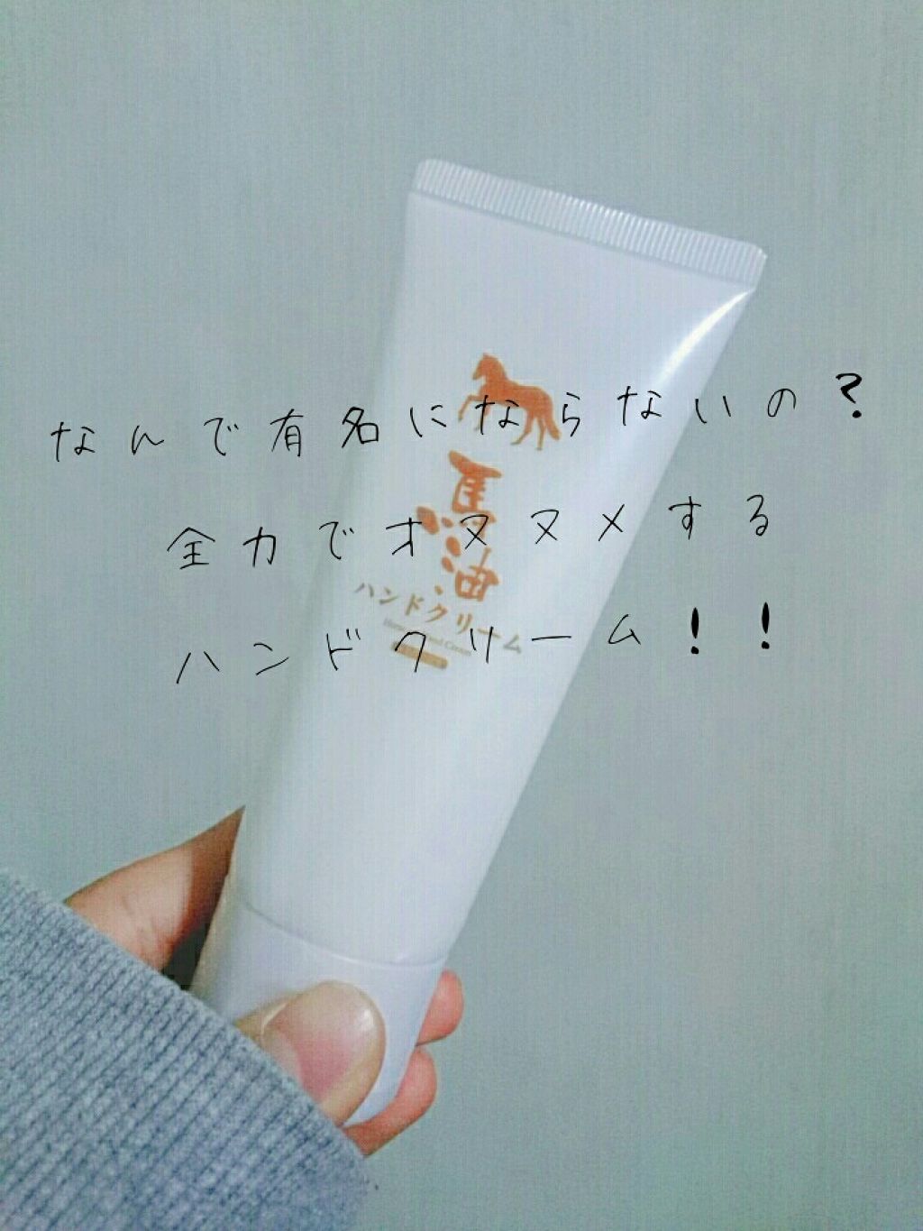 馬油ハンドクリーム|daisoの口コミ 超優秀!100均で買えるおすすめハンドクリーム!はじめまして!ぽんずと申します By ぽんず Lips