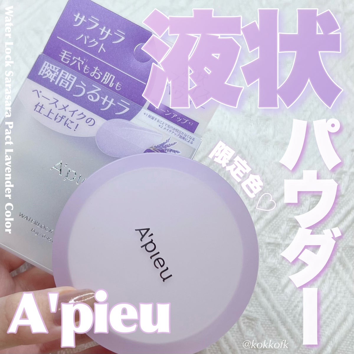 【新色レビュー】ウォーターロック サラサラパクト|apieuの辛口レビュー 液状なのにフェイスパウダー!?正直レポ By 琴音乾燥