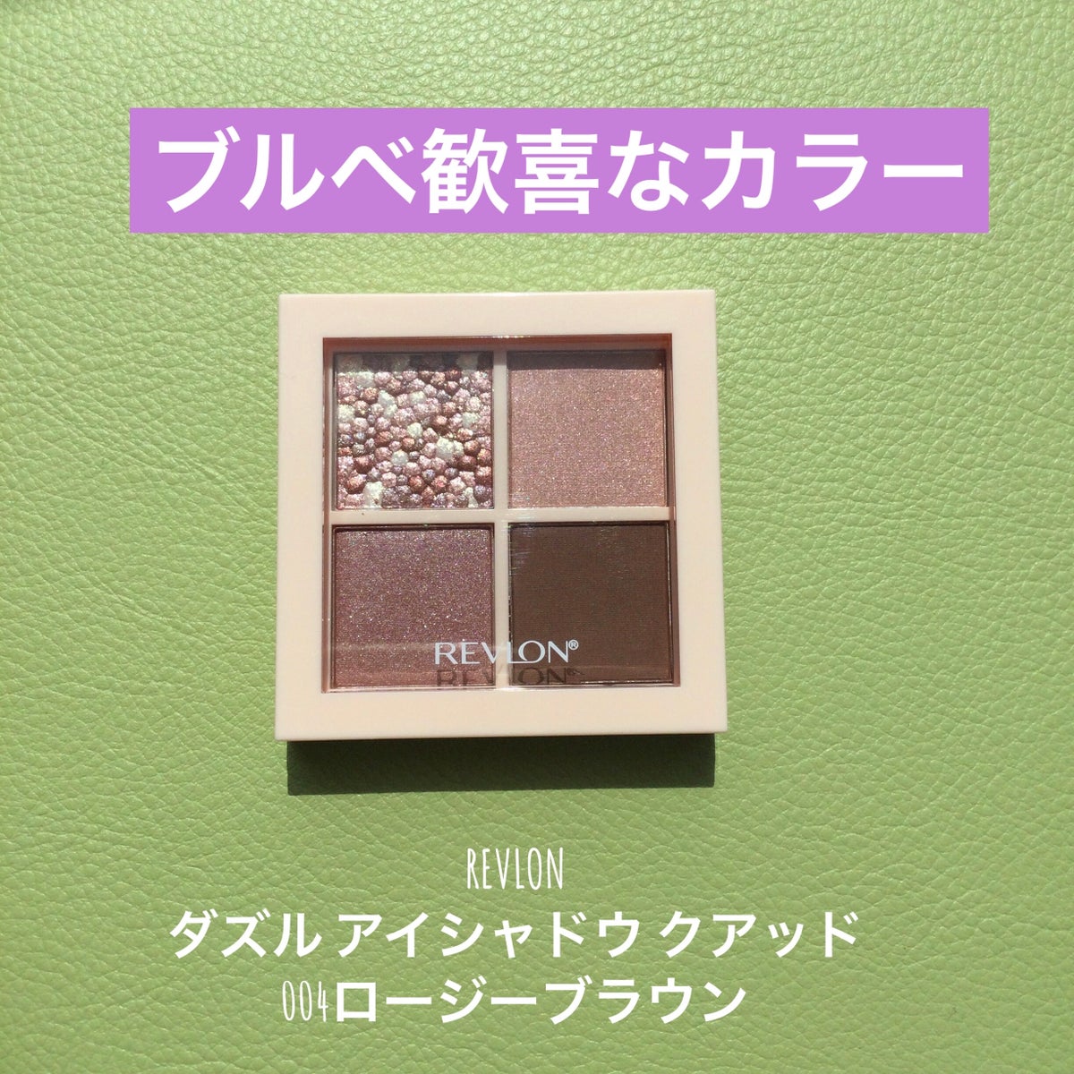 ダズル アイシャドウ クアッド|revlonの口コミ ブルベにおすすめのアイシャドウパレット!revlon ダズル アイシャドウ クアッド