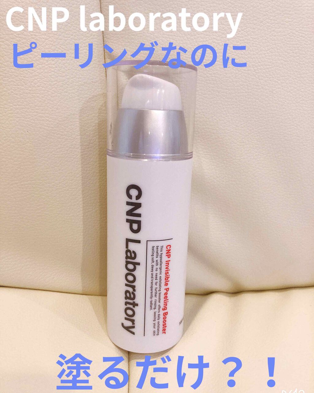 インビジブルピーリングブースターエッセンス|cnp Laboratoryの効果に関する口コミ 敏感肌におすすめのブースター・導入液! 今回