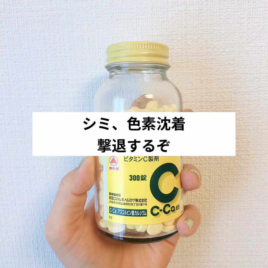 ビタミンc「2000」|武田薬品工業の効果に関する口コミ ビタミンc タケダ 効能 By Ruru普通肌20代後半 Lips