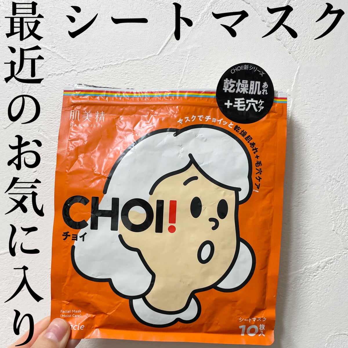 肌美精のシートマスク・パック Choiマスク 薬用ニキビケア他、1商品を使った口コミ 今回は肌美精 Choiマスク 薬用乾燥肌あれケアの