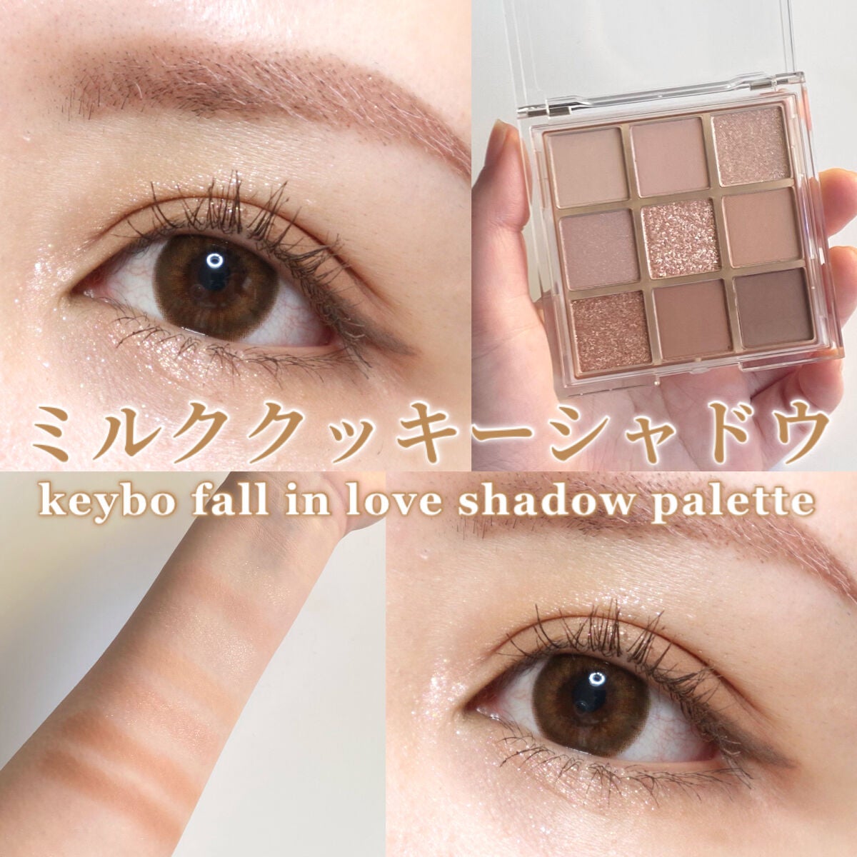 Keybo Fall In Love Shadow Palette|keyboの口コミ ミルククッキーシャドウ🍪 By ゆずチェリー Lips