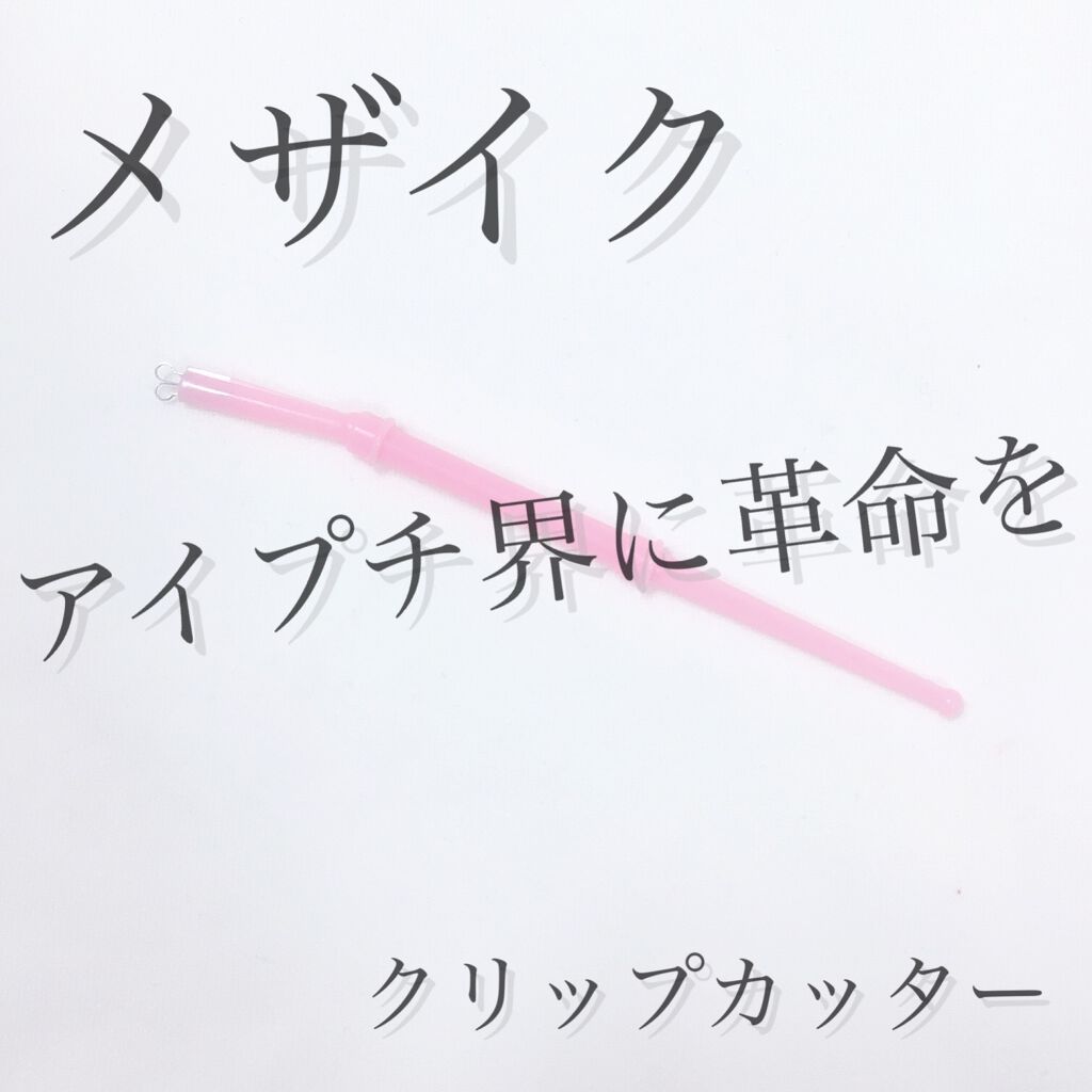メザイク クリップ カッター ファイバー専用カッター|メザイクの使い方を徹底解説 𓊆アイプチ界に革命を𓊇 By 𝔲𝔯𝔲💎混合肌20代