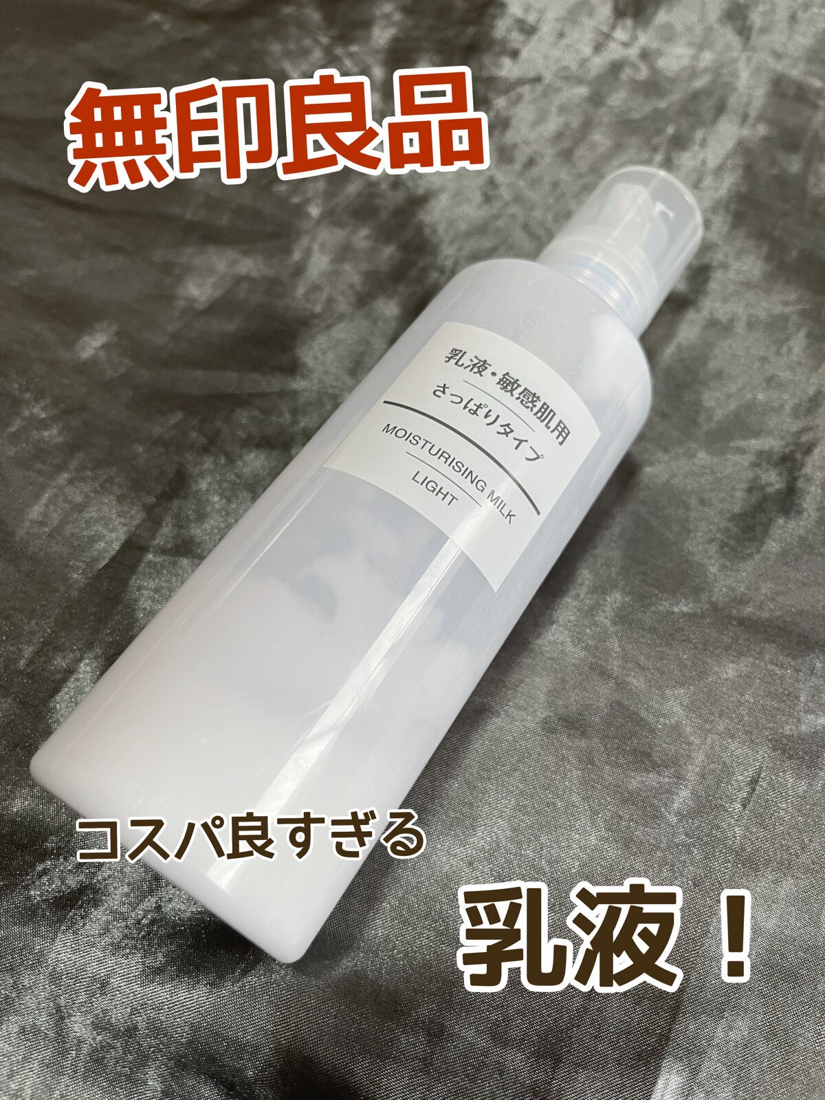 乳液・敏感肌用・さっぱりタイプ|無印良品の使い方を徹底解説 無印良品 乳液・敏感肌用 さっぱりタイプ By なつめ脂性肌30代後半
