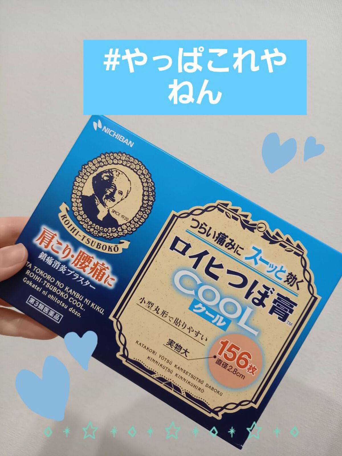 ロイヒつぼ膏r医薬品|ニチバンの口コミ ロイヒつぼ膏r♥️医薬品 みなさん、こんばんは☺️mayaです♥️ By Maya🧡混合肌