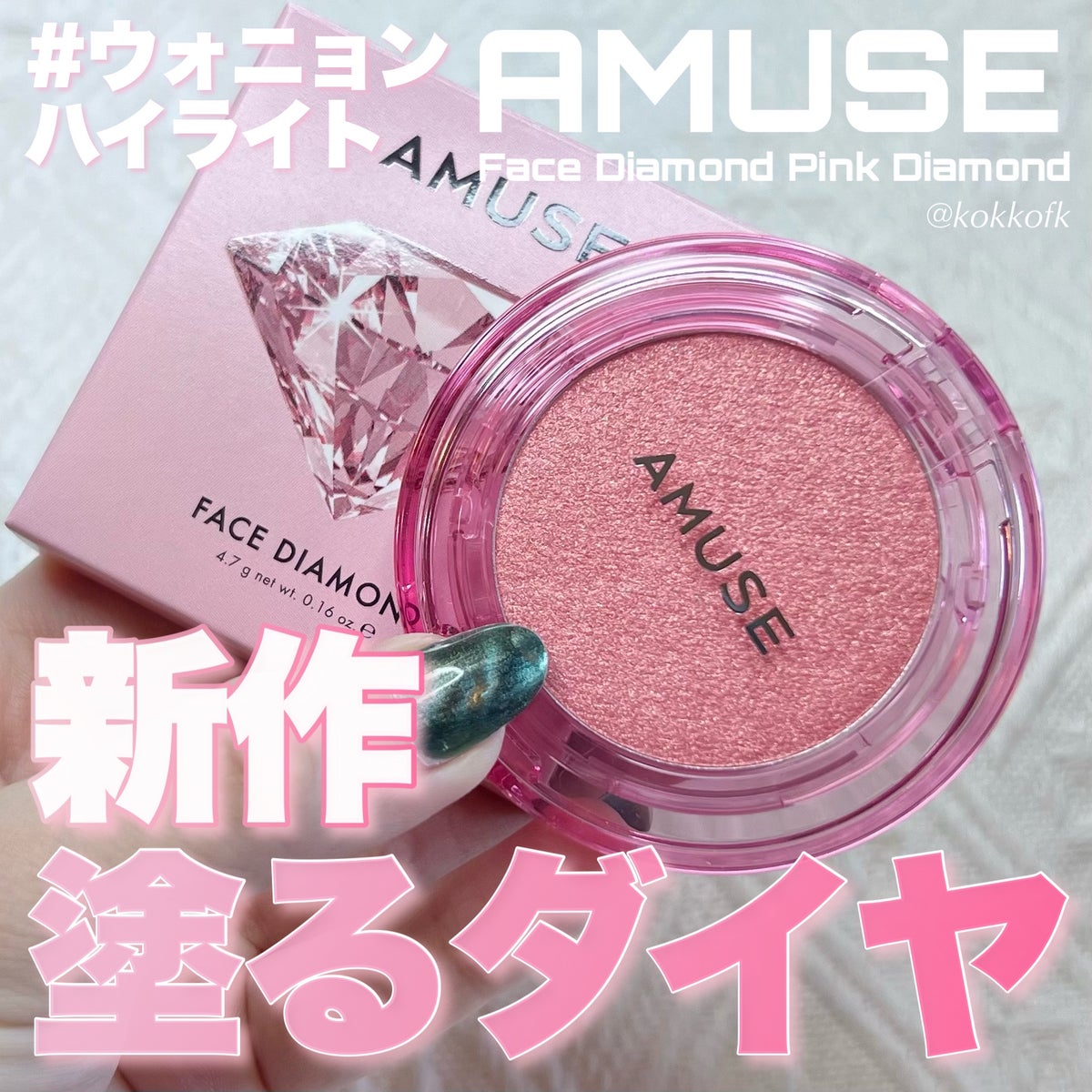 【2024年冬新作パウダーハイライト】フェイスダイヤモンド|amuseの辛口レビュー アミューズ新作血色感ピンクハイライト💎 By