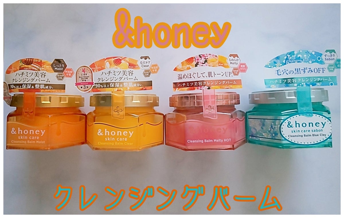 Andhoneyのクレンジングバーム Andhoney クレンジングバーム モイスト他、3商品を使った口コミ Andhoney クレンジングバーム 全4