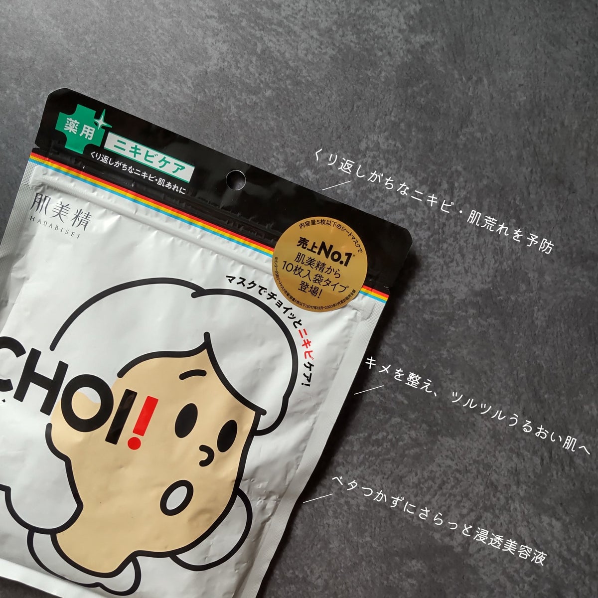 Choiマスク 薬用ニキビケア|肌美精の効果に関する口コミ ニキビケアにおすすめのシートマスク・パック!☑ Choiマスク 薬用ニキビケア