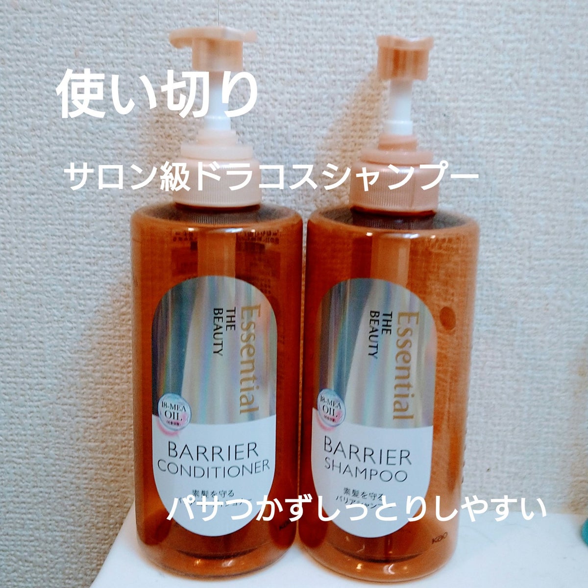 ザビューティ 髪のキメ美容素髪を守る バリアシャンプーコンディショナー|エッセンシャルの口コミ エッセンシャル ザビューティ 髪のキメ