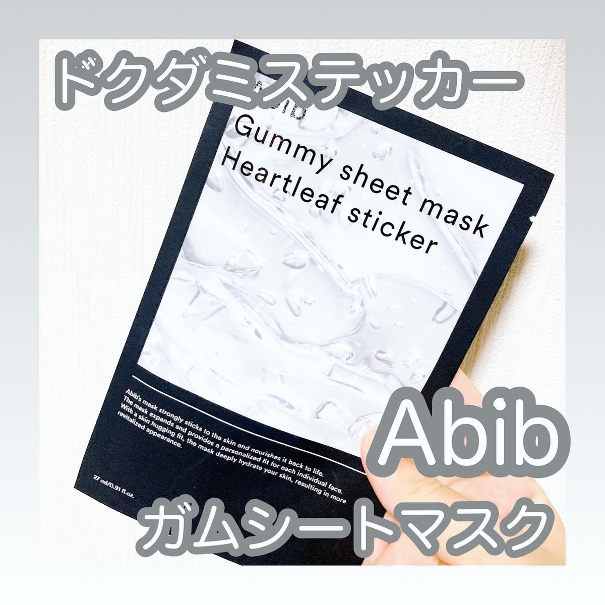 ガムシートマスク ドクダミ|abib の口コミ 🖤abib ガムシートマスク ドクダミステッカー By り🌸本音レビュー乾燥肌20代