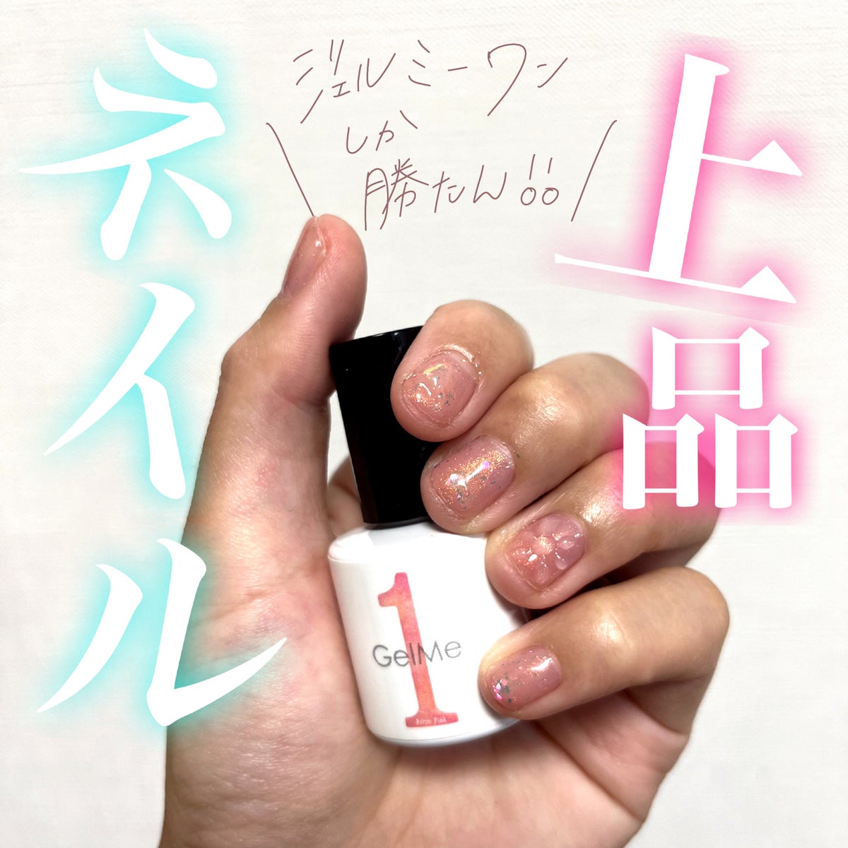 【限定マニキュア】ジェルネイル|ジェルミーワンの口コミ ちょむです😆 今回レビューをするのはジェルミーワンのピンクカラーです🩷 By ちょ