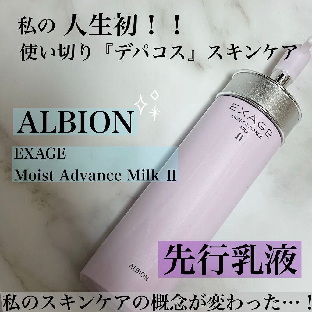 エクサージュ モイスト アドバンス ミルク Ii|albionの使い方を徹底解説「乾燥肌におすすめの乳液!『私の人生初! 使い切りデパコス