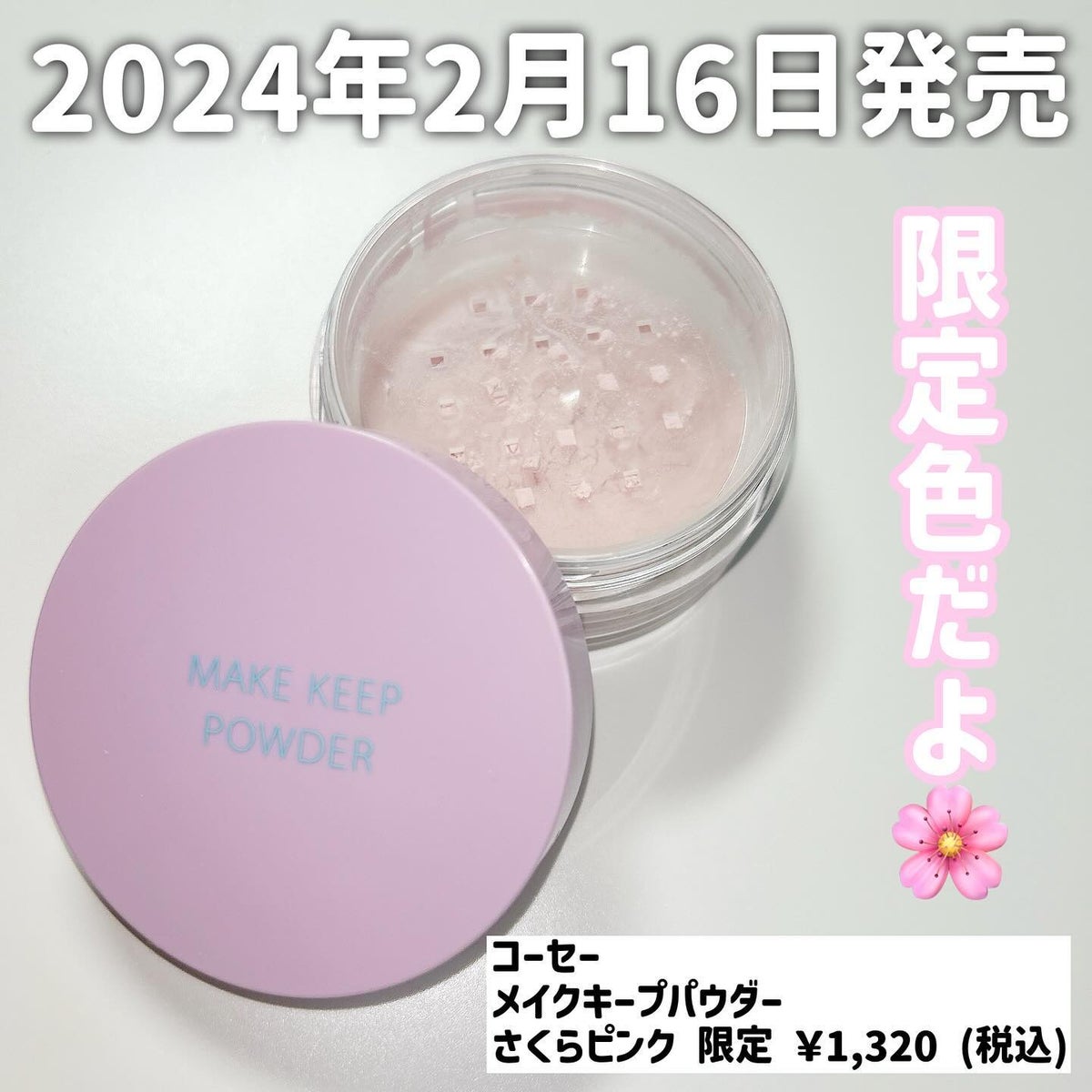 【2024年春新作ルースパウダー】メイク キープ パウダー|コーセーコスメニエンスの口コミ コスメ選びの参考にcocoax2 By ここ