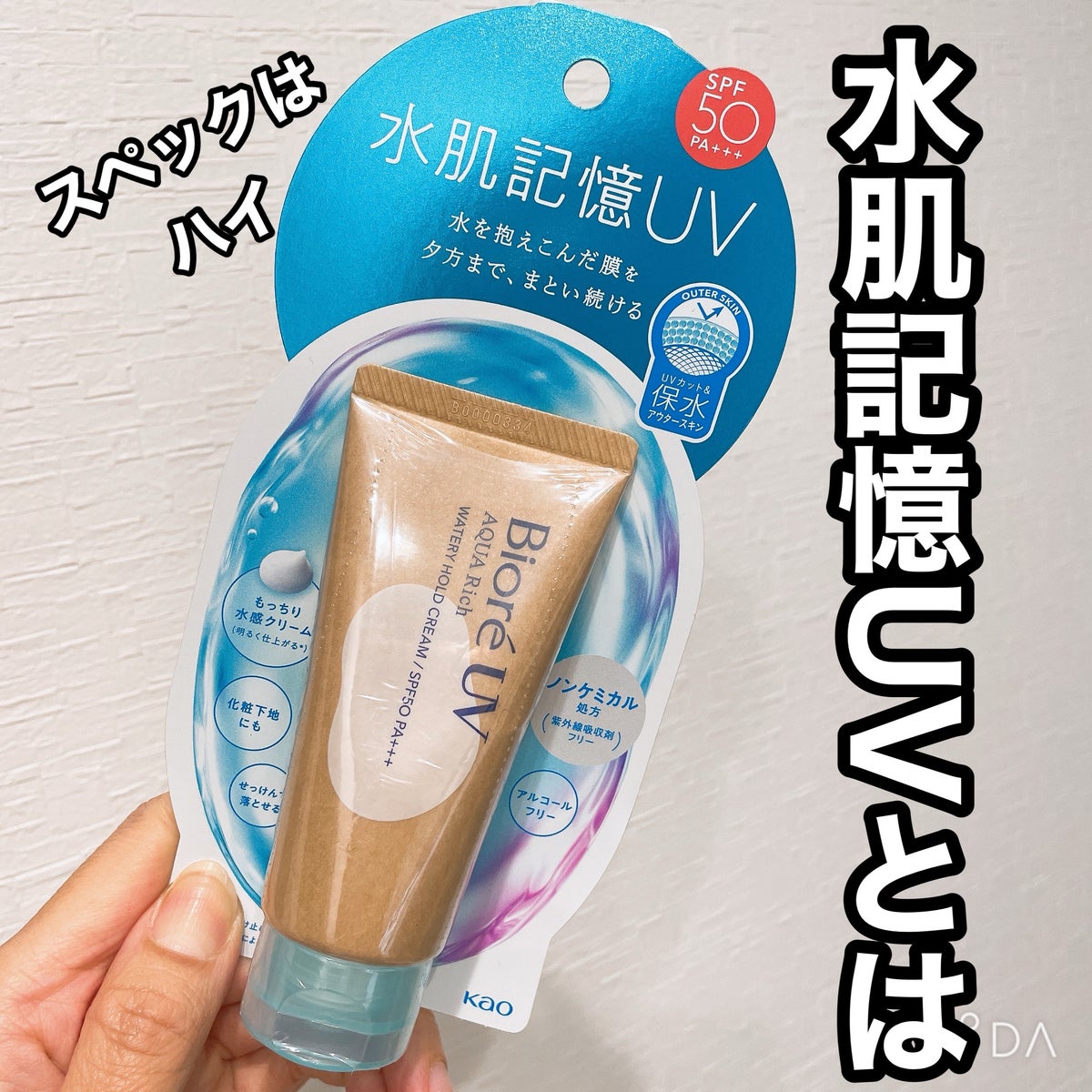 【限定日焼け止め・uvケア】ビオレuv アクアリッチ ウォータリーホールドクリーム(水肌記憶uv)|ビオレの辛口レビュー 今年は(今年も