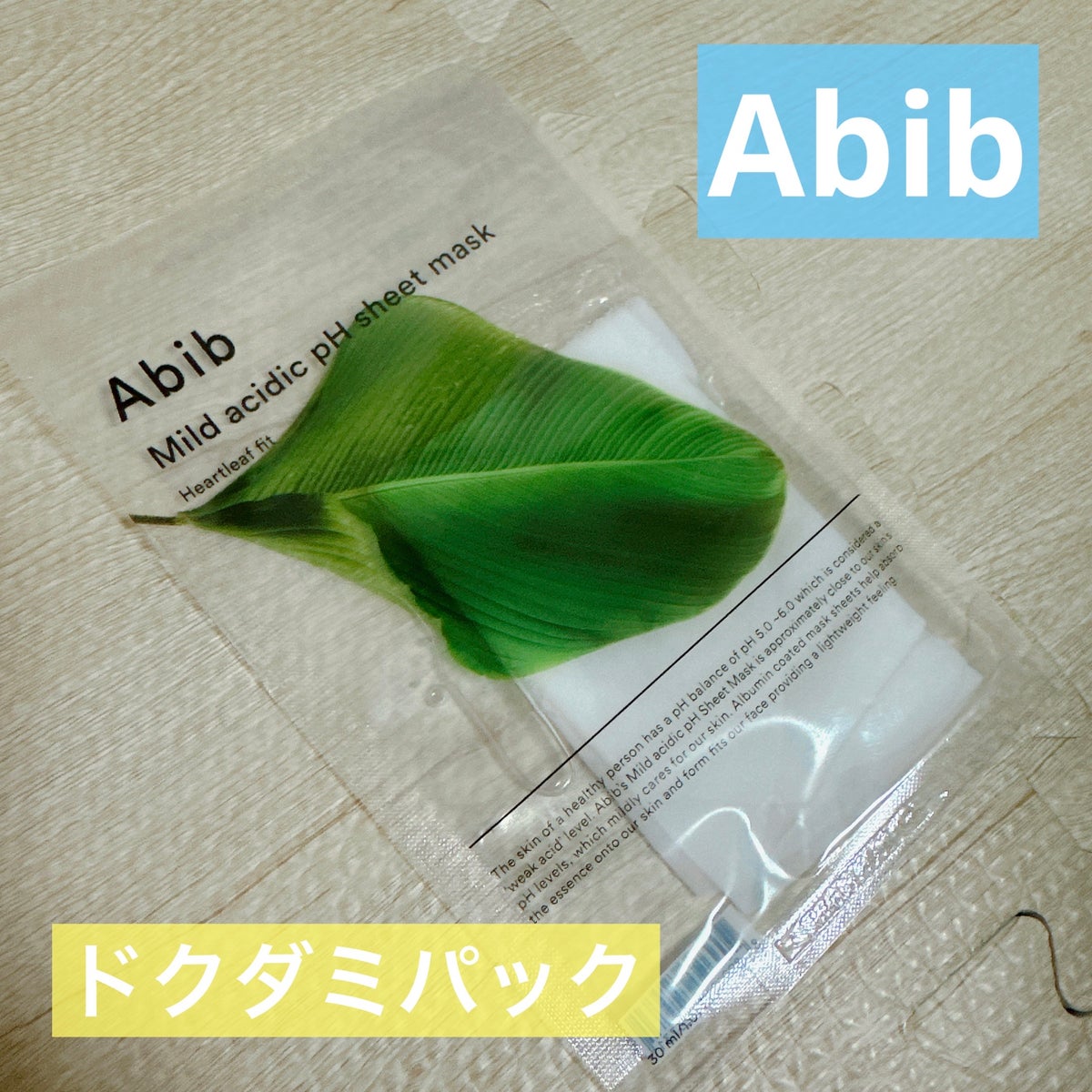 弱酸性phシートマスク ドクダミフィット|abib の口コミ Abib 弱酸性phシートマスク ドクダミフィット By しゃき🍒フォロバ