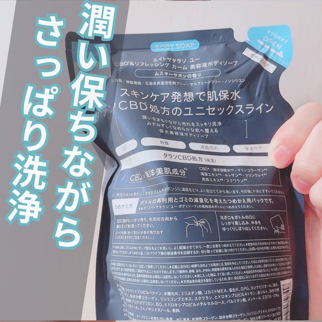 エイトザタラソ ユー Cbd&リフレッシング カーム 美容液ボディソープ|エイトザタラソの口コミ 本当にお気に入りでリピ4回目のエイトザ