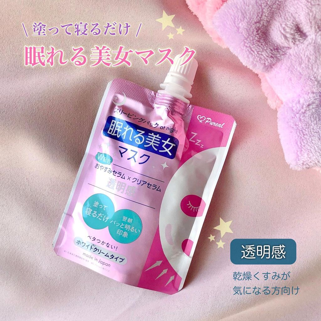 眠れる美女マスク 透明感|ピュレアの口コミ エイジングケアにおすすめのフェイスクリーム! 塗って寝るだけ 眠れる美女マスク 🌙