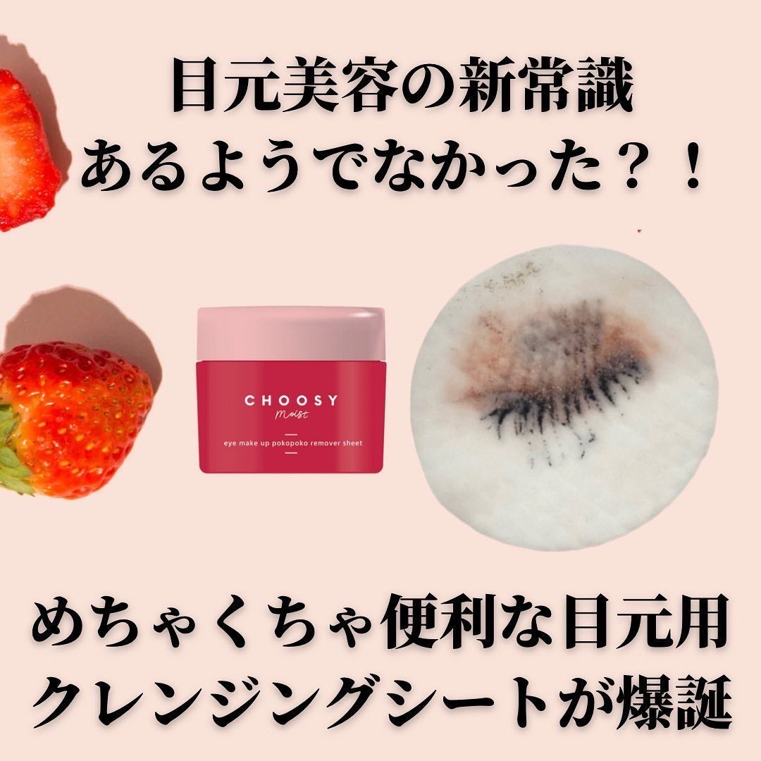 【2023年秋新作ポイントメイクリムーバー】アイメイク ポコポコリムーバーシート|choosyの口コミ こんなのが出て、ただ嬉しい