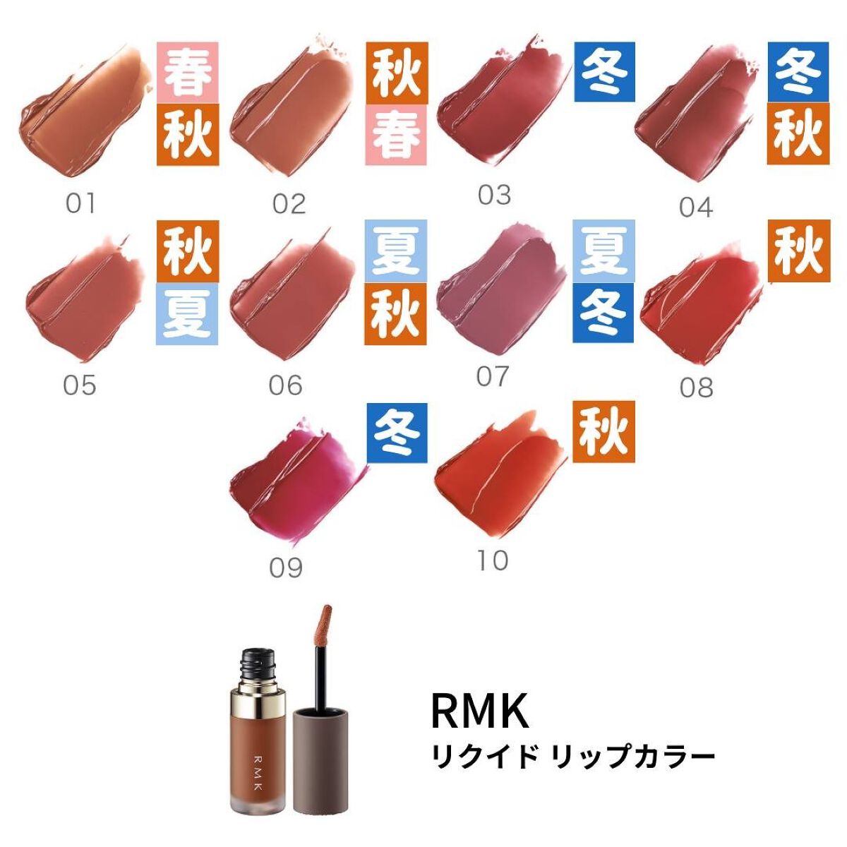 【2022年冬新作口紅】RMK リクイド リップカラー｜RMKの口コミ - @rmkofficial #RMK by はにゃ🌸パーソナルカラー ...