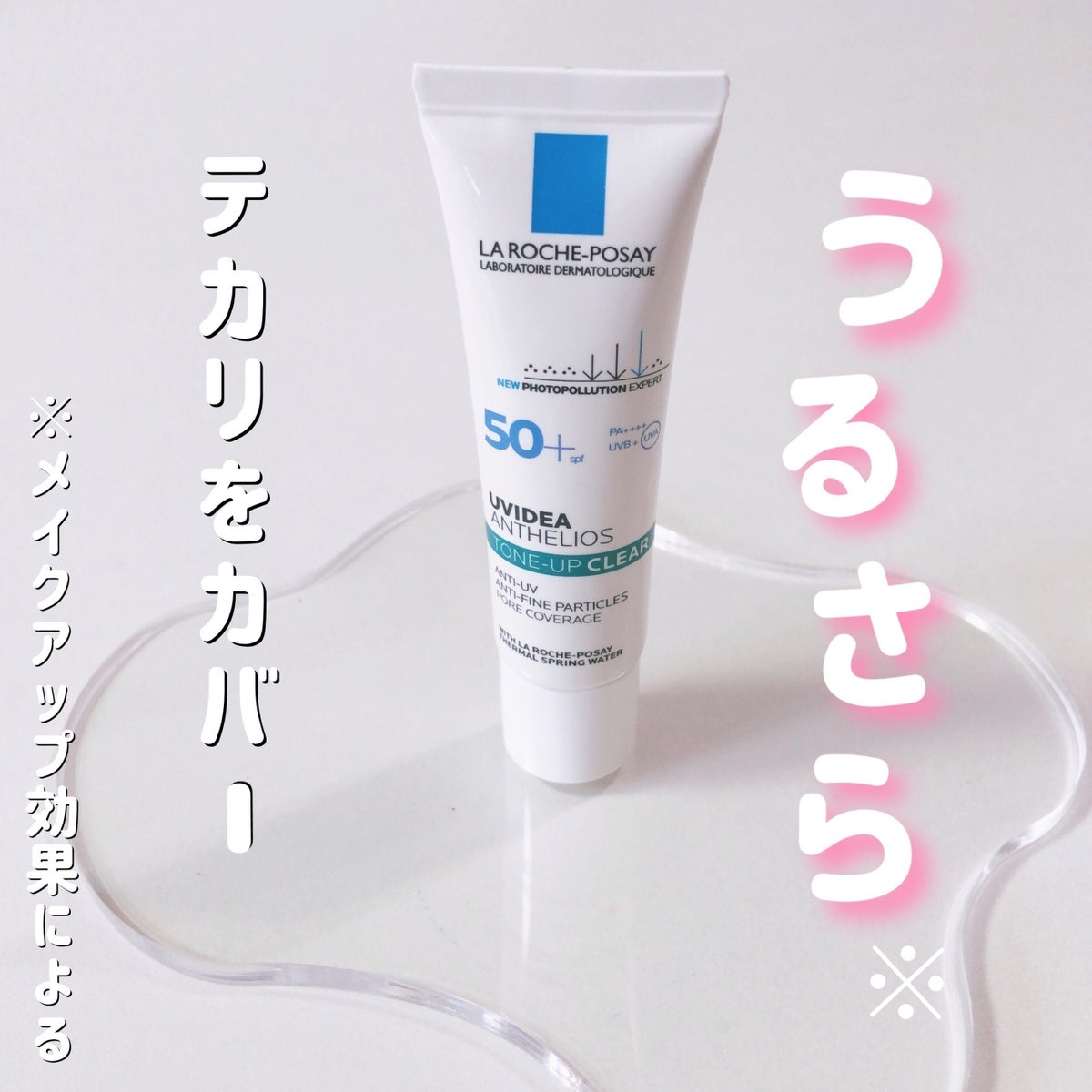 Uvイデア Xl プロテクショントーンアップ クリア|ラ ロッシュ ポゼの効果に関する口コミ 敏感肌におすすめの化粧下地! ラ