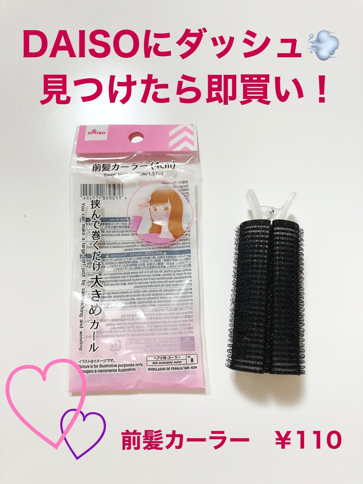 前髪カーラー|daisoの口コミ 超優秀!100均で買えるおすすめヘアケアグッズ!daiso 前髪カーラー 前髪で困ってる人って結構いる