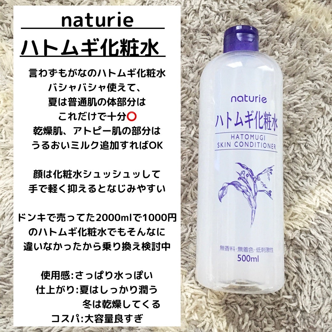 ハトムギ化粧水ナチュリエ スキンコンディショナー R |ナチュリエ他、1商品を使った口コミ 【乾燥肌、アトピー肌ありのズボラスキンケア