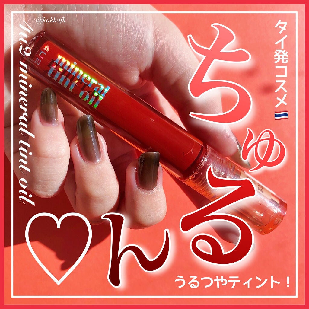 【2021年冬新作口紅】ミネラルティントオイル|4u2は落ちないのか?色持ちに関する口コミ「話題のタイコスメがついに日本上陸🇹🇭