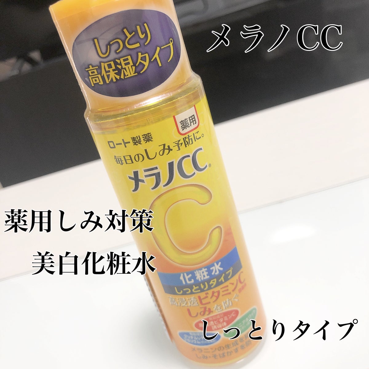 薬用しみ対策 美白化粧水 しっとりタイプ|メラノccの口コミ メラノcc 薬用しみ対策 美白化粧水 しっとりタイプ By かりん Lips
