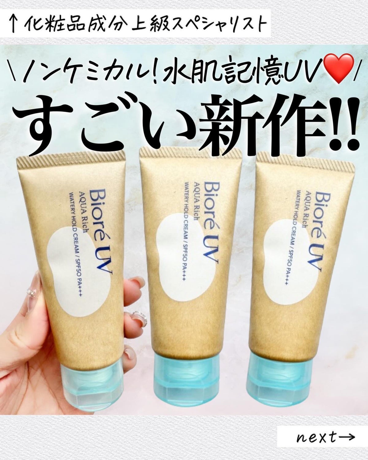【2024年春新作日焼け止め・uvケア】ビオレuv アクアリッチ ウォータリーホールドクリーム(水肌記憶uv)|ビオレの口コミ ビオレ