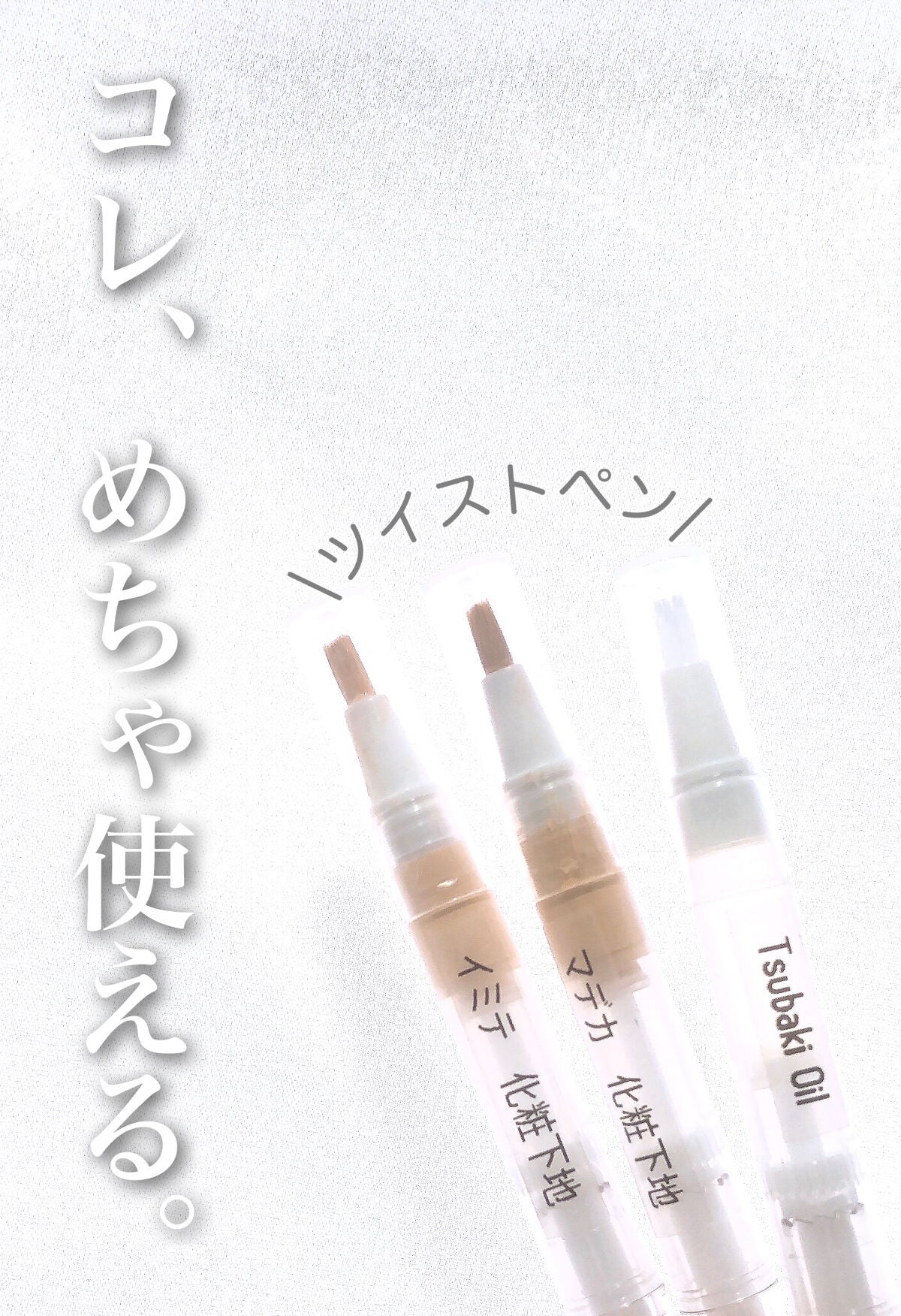 ツイストペン|キャンドゥの口コミ 超優秀!100均で買えるおすすめコスメ!これ、めちゃくちゃ使えます! コスメを小分 By Tsukiko