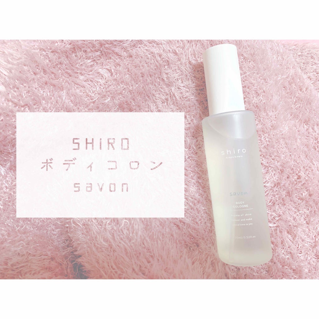 サボン ボディコロン|shiroの口コミ Shiro ボディコロン Savon By ナ敏感肌20代後半 Lips