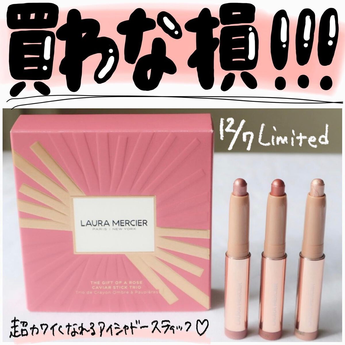 【限定メイクアップキット】ザ ギフト オブ ア ローズ キャビアスティック トリオ|ローラ メルシエの使い方を徹底解説 明日127発売の